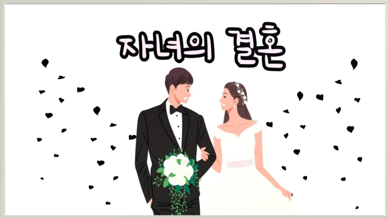 자녀의 결혼 Youtube