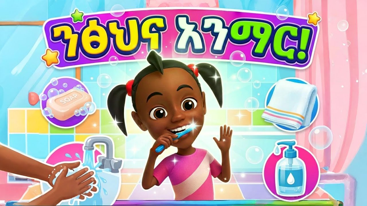 Personal Hygiene for Kids Nursery Rhymes Kids Songs Natty tv የግል ንጽህና ...