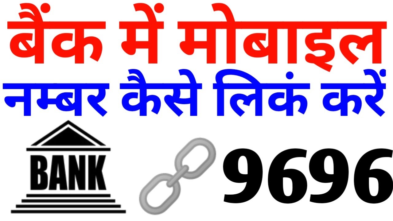 How To Link Mobile Number In Bank Account Bank Me To Mobile Number how-to-link-mobile-number-in-bank-account-bank-me-to-mobile-number