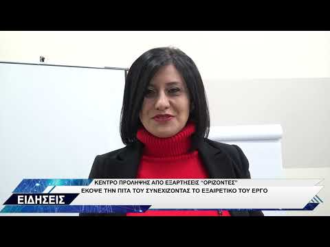 ΚΕΝΤΡΟ ΠΡΟΛΗΨΗΣ ΟΡΙΖΟΝΤΕΣ ΚΟΠΗ ΠΙΤΑΣ - YouTube