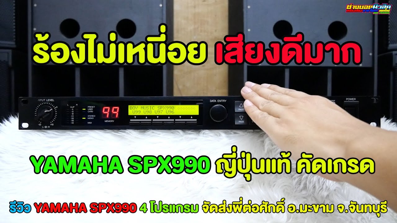YAMAHA SPX990 เอฟเฟครุ่นที่นิยมใช้ร้องคาราโอเกะ จูนเสียงหวาน หนาใสซิฟ ...