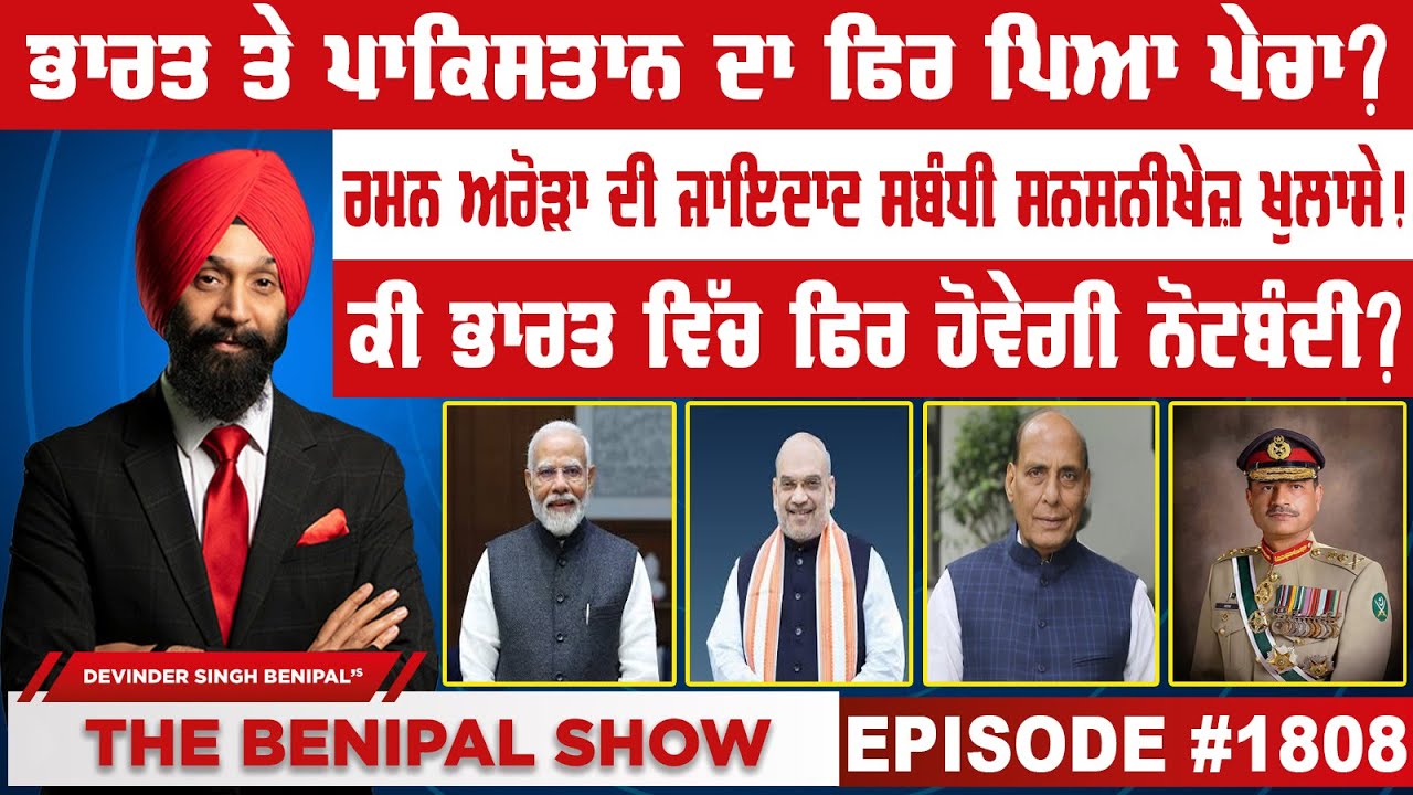 ਭਾਰਤ ਤੇ ਪਾਕਿਸਤਾਨ ਦਾ ਫਿਰ ਪਿਆ ਪੇਚਾ ? (1808) THE BENIPAL SHOW - YouTube