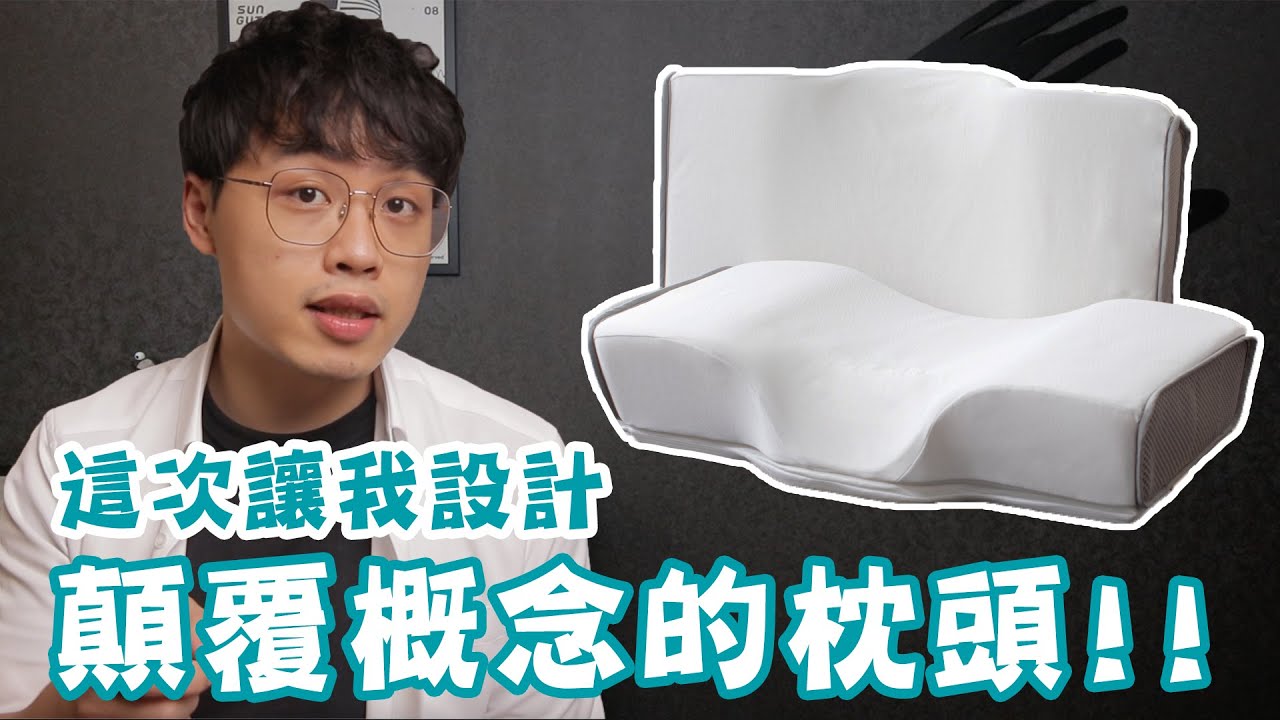 SunGuts親自設計「頸肌舒壓枕」，從頭讓你睡得好 - YouTube