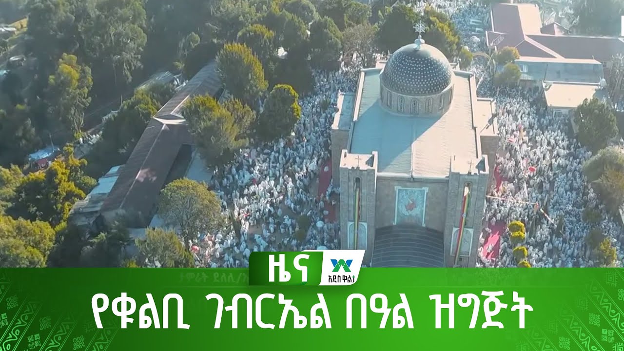 የቁልቢ ገብርኤል በዓል ዝግጅት Youtube