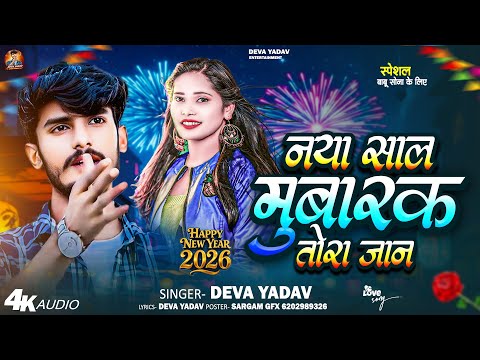 #Audio | नया साल मुबारक तोरा जान | #Deva Yadav | naya sal Mubarak Toda Jaan | Viral Song 2025