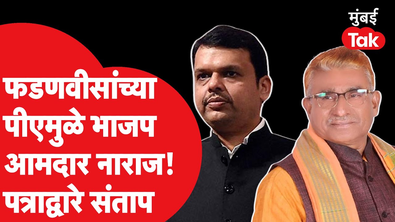 Devendra Fadnavis यांच्या पीएमुळे Dadarao Keche झाले नाराज | Sumit ...