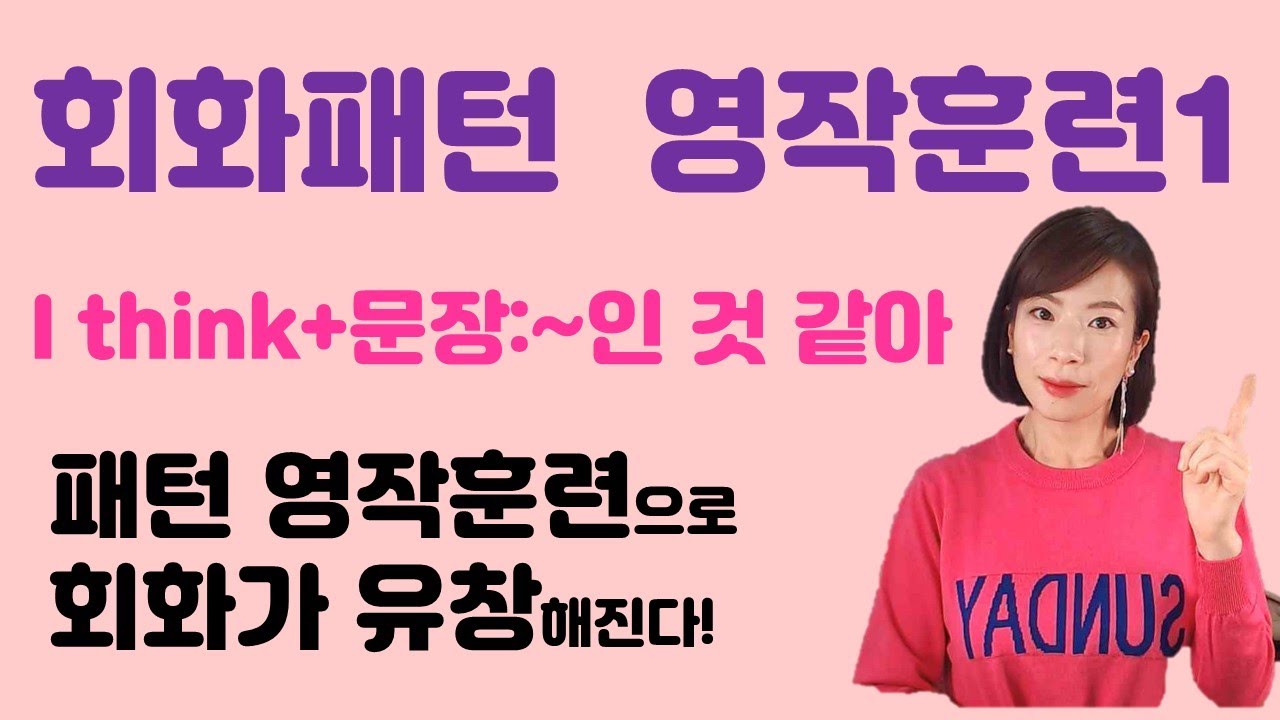영어회화 패턴 영작훈련 1강영어강의패턴영어패턴영어회화 영어표현영작영어말하기영어문장만들기영어회화기초 Youtube