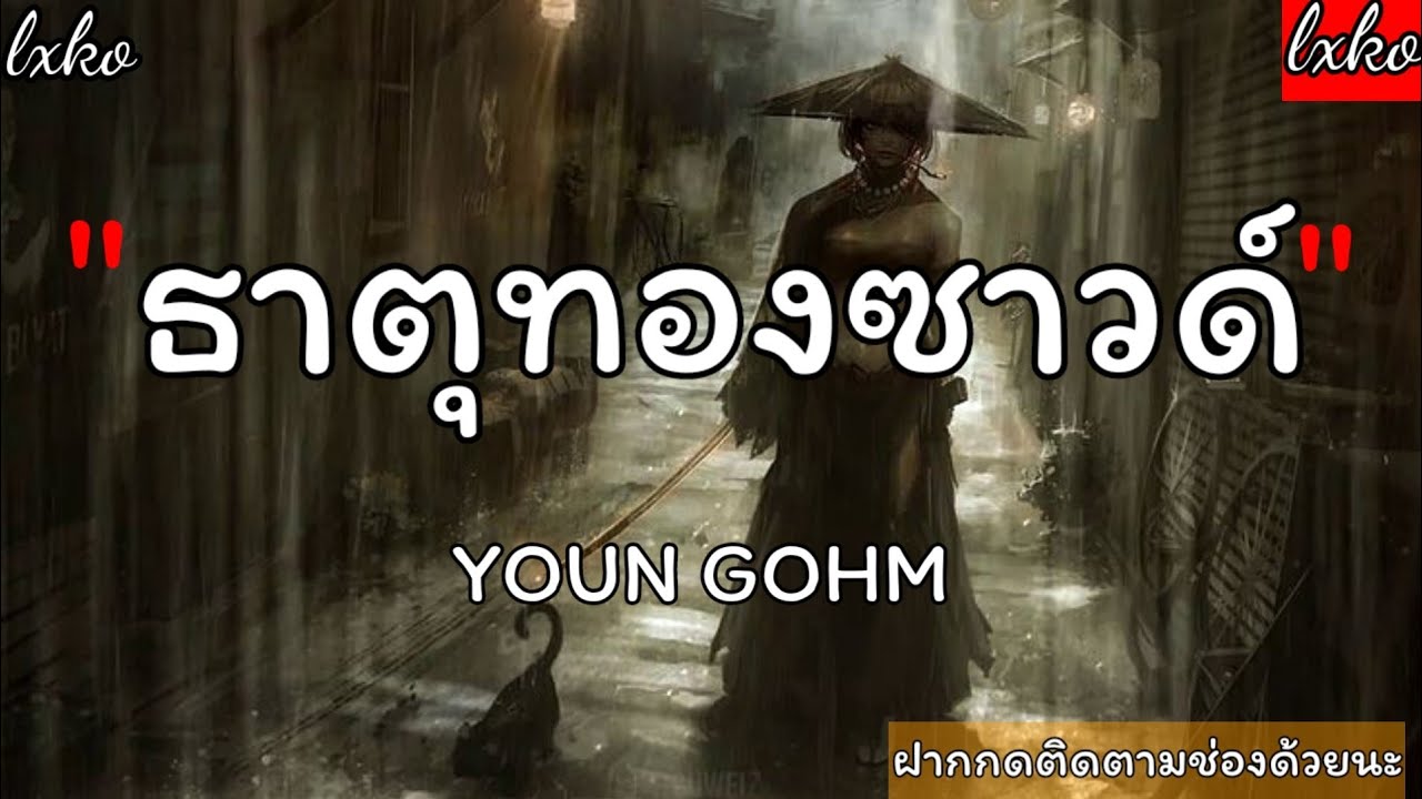 ธาตุทองซาวด์ _ YOUN GOHM ,, ไฟเย็น ,, เลือดกรุ๊ปบี ,, ผู้ถูกเลือกให้ ...