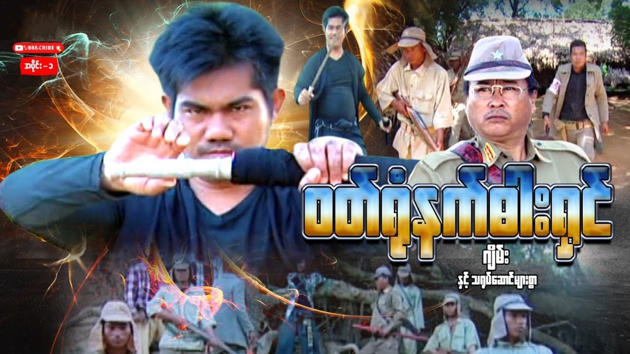 ဝတ်ရုံနက်ဓါးရှင် (ပထမပိုင်း) - ဂျိမ်း #myanmarmovie # ...