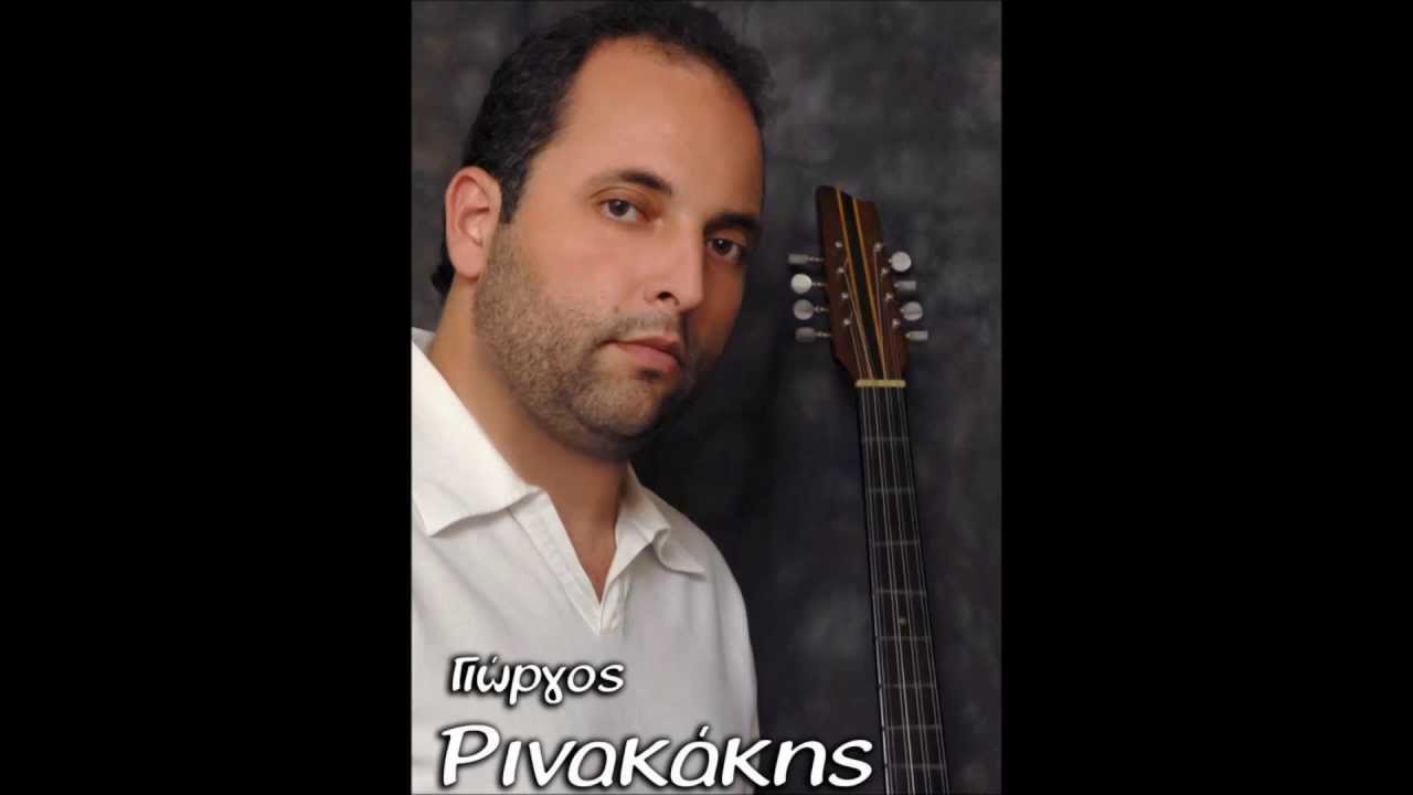 ΓΛΥΚΟ ΚΡΑΣΙ Ο ΕΡΩΤΑΣ. ΝΕΟ ΑΚΥΚΛΟΦΟΡΗΤΟ ΡΙΝΑΚΑΚΗΣ ΓΙΩΡΓΟΣ - YouTube