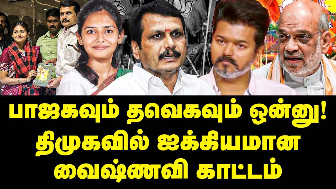 பாஜகவும் தவெகவும் ஒன்னு! திமுகவில் ஐக்கியமான வைஷ்ணவி காட்டம் ...