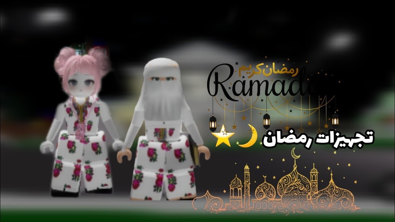 تجهيزات رمضان🌙⭐️| roblox Ramadan Mubarak 🌟🌜 - YouTube