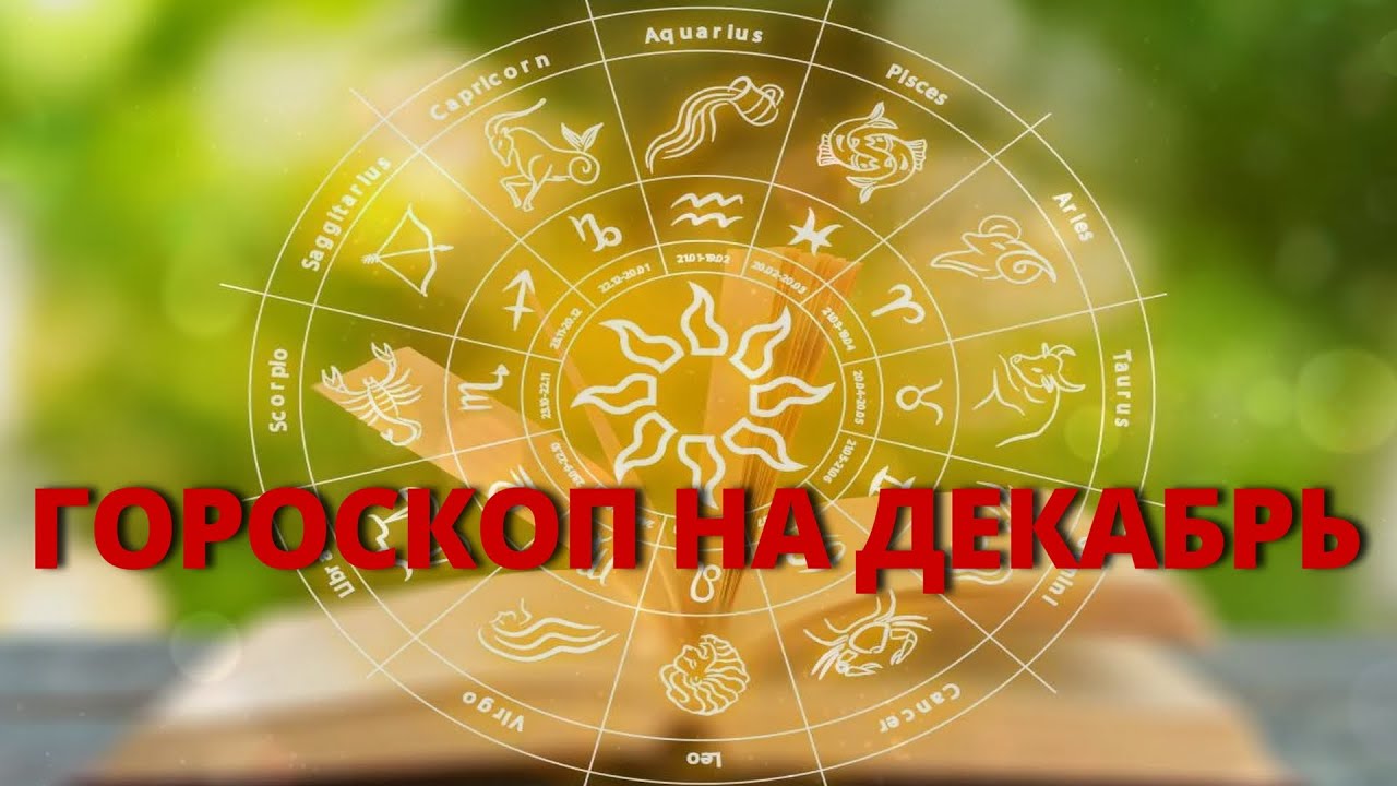 ГОРОСКОП НА ДЕКАБРЬ ДЛЯ ВСЕХ ЗНАКОВ ЗОДИАКА Ракам новая работа