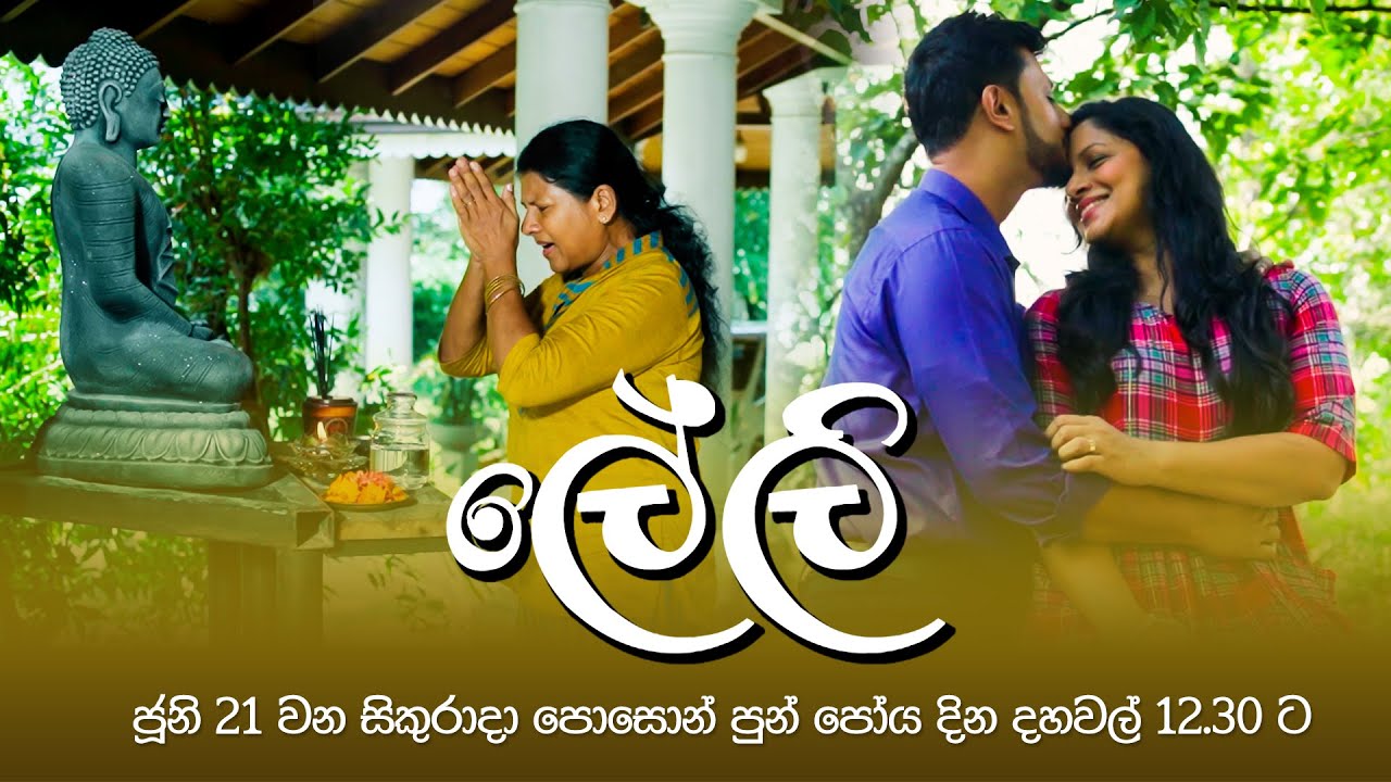 ලේලි (Leli) | පොසොන් පුන් පෝය දින දහවල් 12.30 ට TV දෙරණින් - YouTube