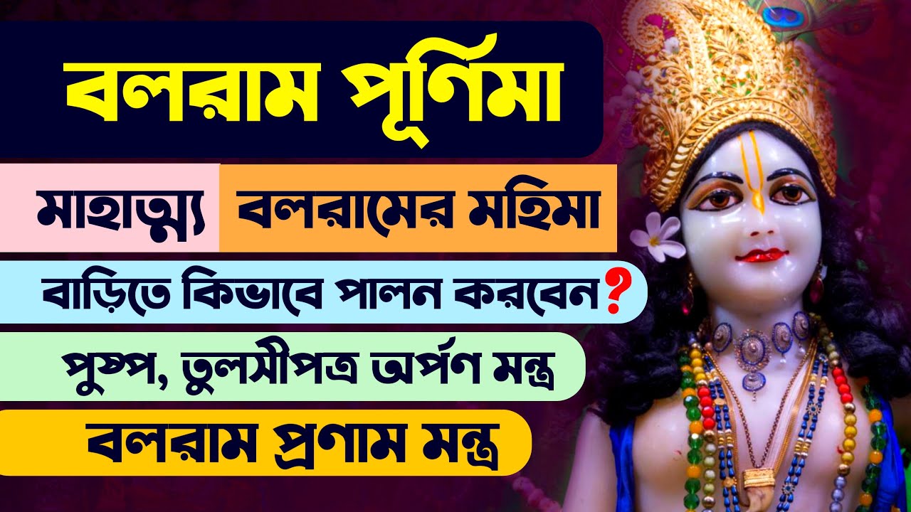 Balarama Purnima Mahatmya 2021 Balaram Pranam Mantra - YouTube