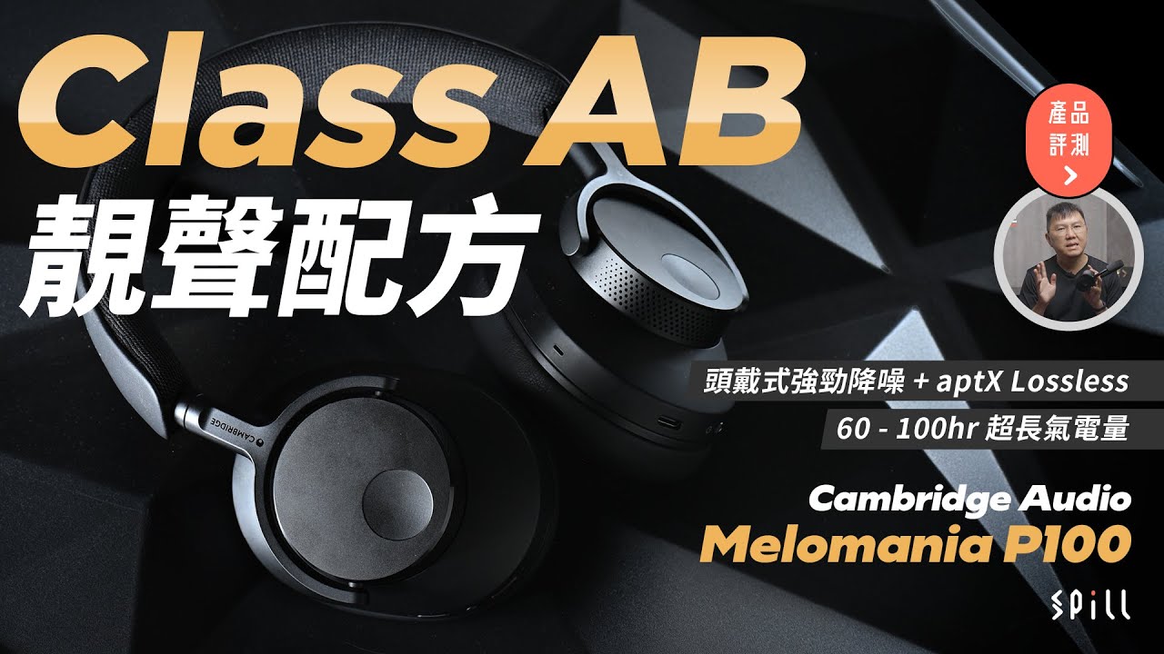 【評測】Cambridge Audio Melomania P100：Class AB 放大、aptX Lossless 無損音質！可換電池 ...
