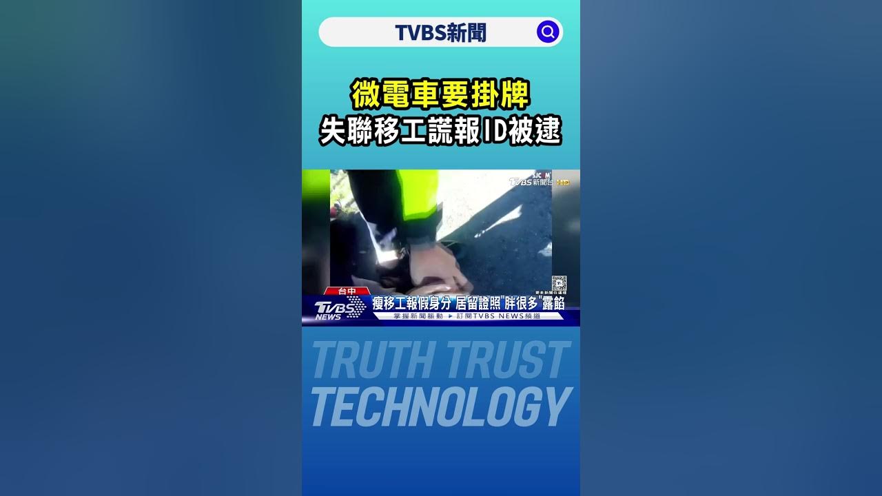 不知「微電車要掛牌」 失聯移工謊報ID被逮｜TVBS新聞 @TVBSNEWS01 - YouTube