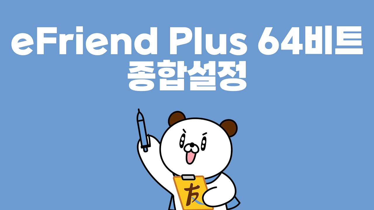 eFriend Plus 64bit 종합설정 - YouTube