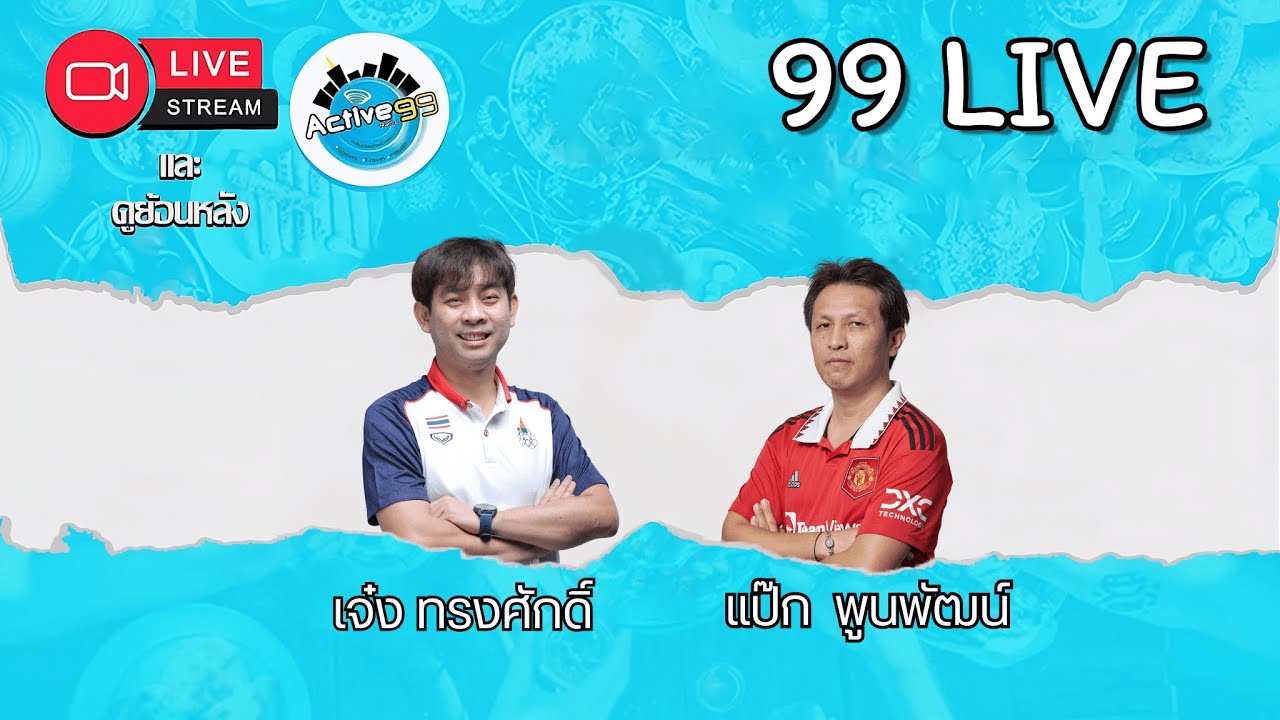 99 LIVE [02-01-2026 l 11:00 - 12:00 น. ] - YouTube