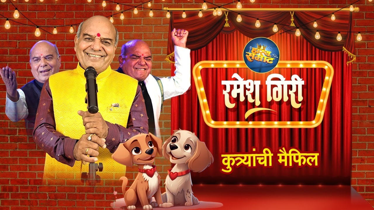 हास्य सम्राट रमेश गिरी, नांदेड # Hasya Samrat Ramesh giri #comedy - YouTube