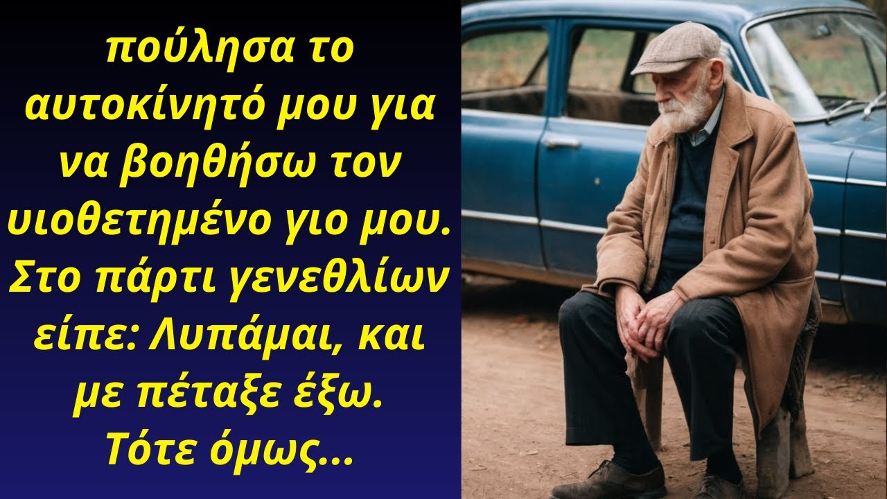 Πούλησα το αυτοκίνητό μου για να βοηθήσω τον υιοθετημένο γιο μου, Στο ...