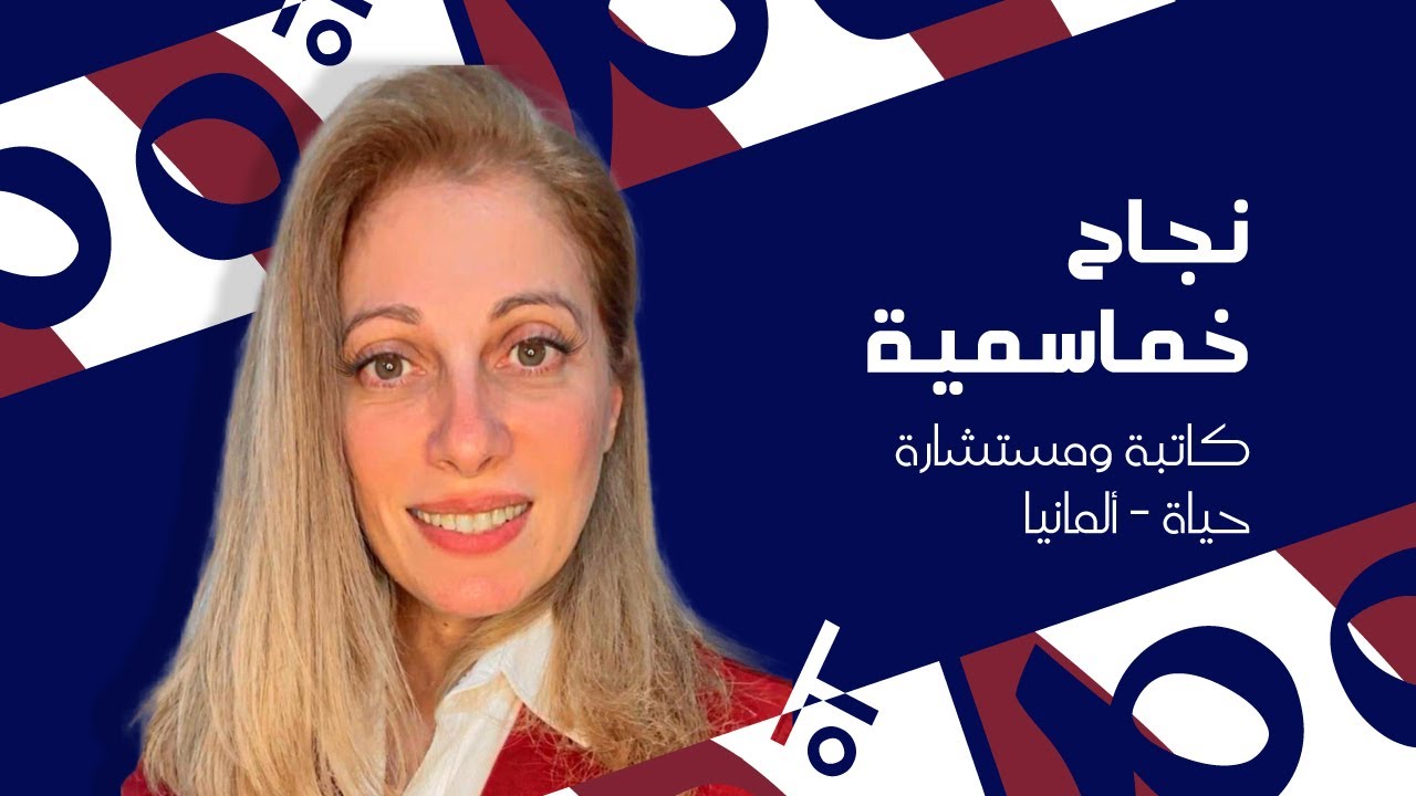 كل يوم بيومو مع نجاح خماسمية للحديث عن الثقة #suboro_tv - YouTube