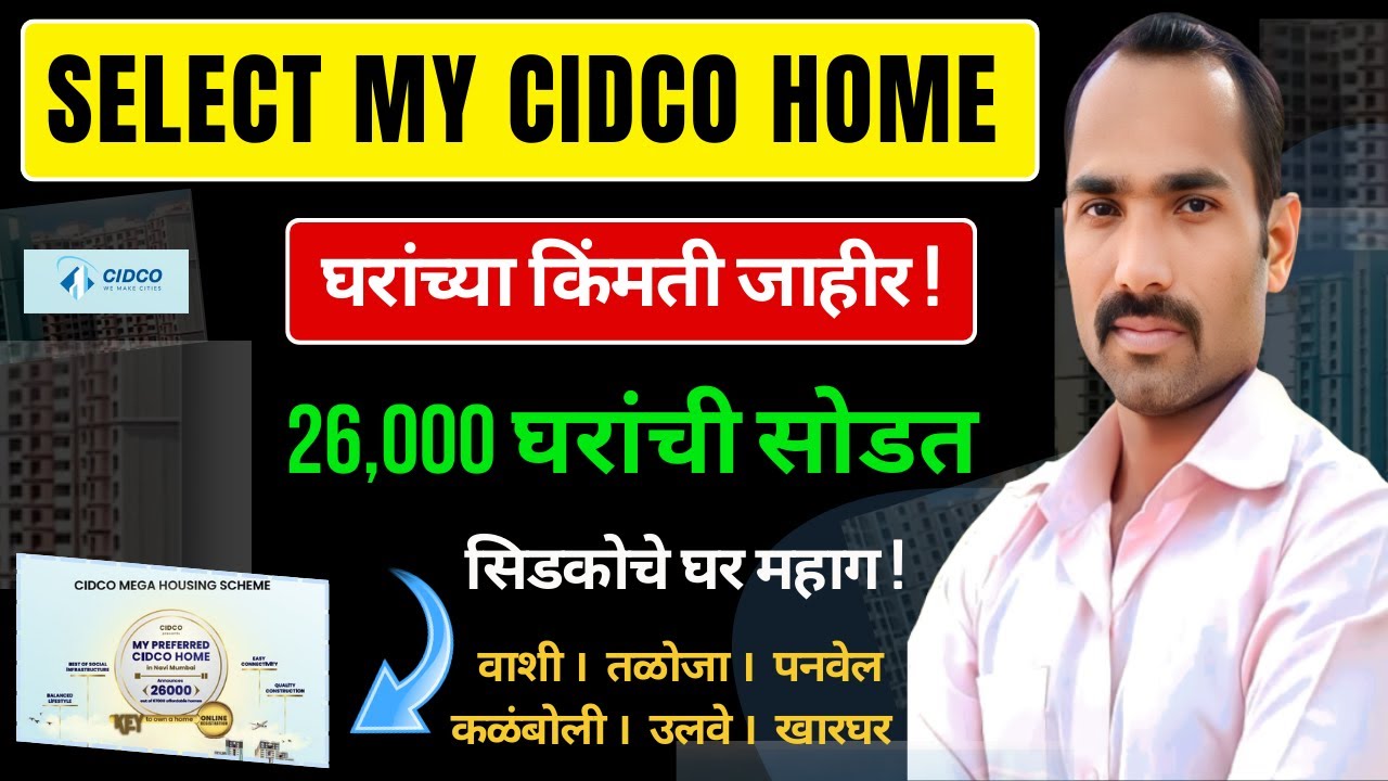 CIDCO LOTTERY : Select My CIDCO Home योजनेतील घरांच्या किंमती जाहीर ...
