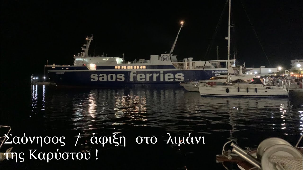 Ε/Γ-Ο/Γ Σαόνησος | νυχτερινή άφιξη στο λιμάνι της Καρύστου ! - YouTube