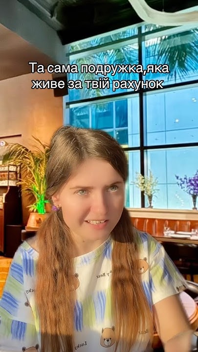 Та сама подружка яка живе за твій рахунок Youtube