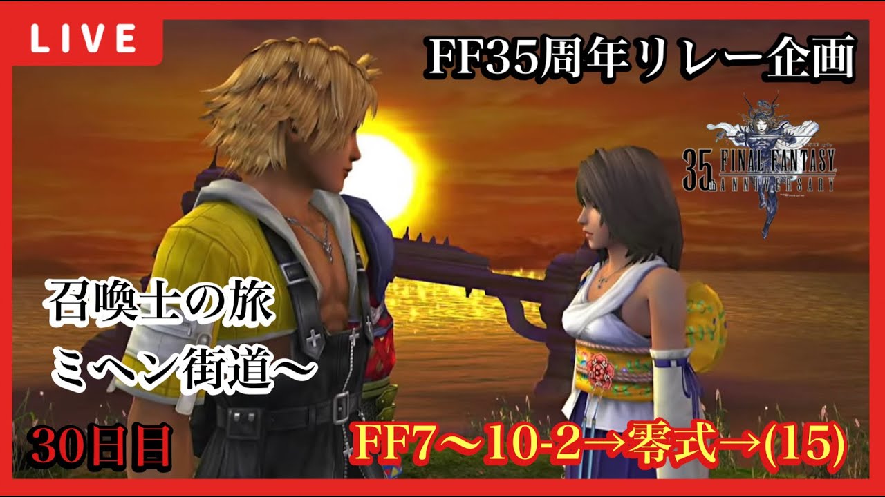 [FF35周年リレー企画]感動の名作FF10 召喚士の旅 30日目 - YouTube