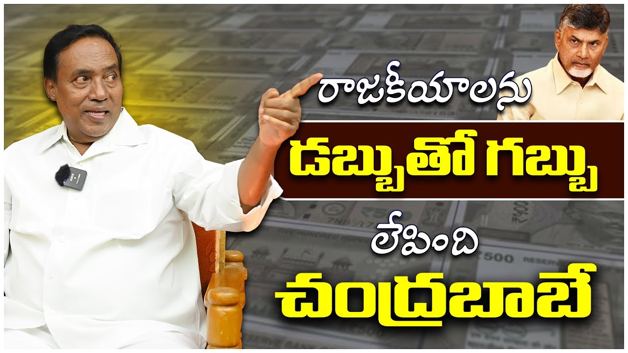 రాజకీయాలను డబ్బుతో గబ్బు లేపింది చంద్రబాబే | Gunde Vijaya Rama Rao ...