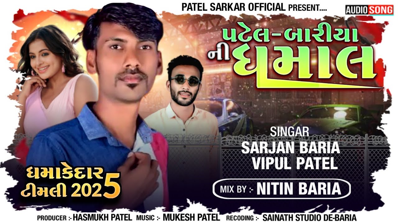 New Timli 2025|પટેલ બારીયા ની ધમાલ|Sarjan Baria-Vipul Patel New Timli ...