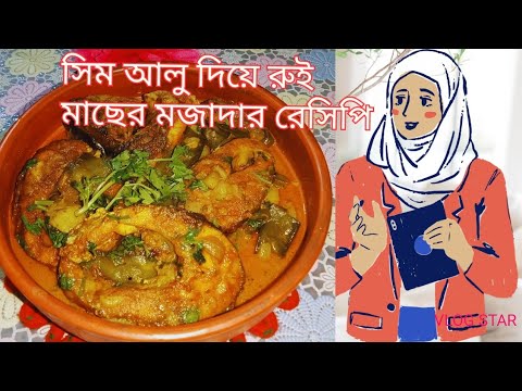 সিম আলু দিয়ে রুই মাছের মজাদার রেসিপি।। Delicious recipe for Rui fish ...