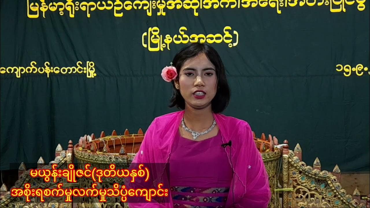 ၂၄ ကြိမ်မြောက် မြန်မာ့ရိုးရာ ယဥ်ကျေးမှု အဆို၊ အက၊ အရေး၊ အတီး မြို့နယ
