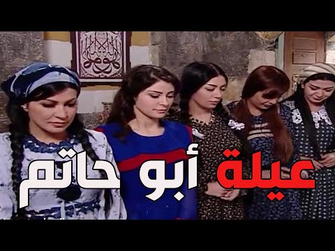 باب الحارة ـ  يوميات عيلة أبو حاتم