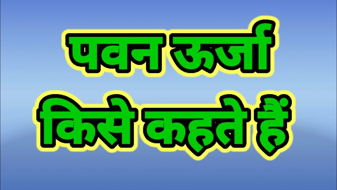 पवन ऊर्जा किसे कहते हैं। पवन ऊर्जा का परिभाषा । Pawan urja kise kahate ...