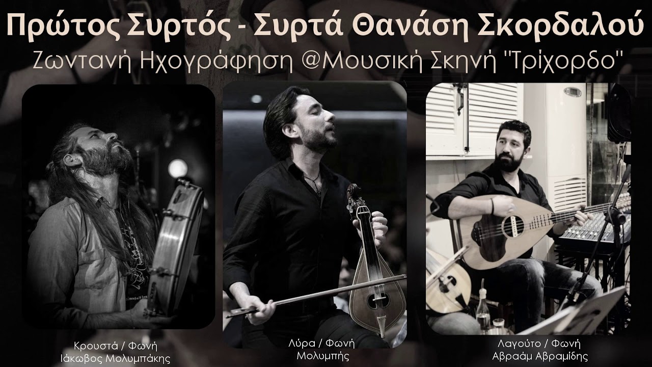Πρώτος Συρτός, Συρτά Σκορδαλού - Μολυμπής, Αβραάμ Αβραμίδης, Ιάκωβος ...