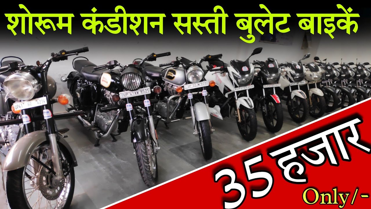 शोरुम कंडीशन बाइकें | Second Hand Bullet Showroom in UP 2021 | Second ...