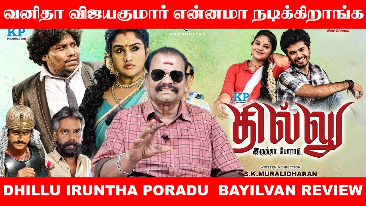 Dillu Iruntha Poradu Movie Review வனிதா விஜயகுமார் என்னமா நடிக்கிறாங்க ...