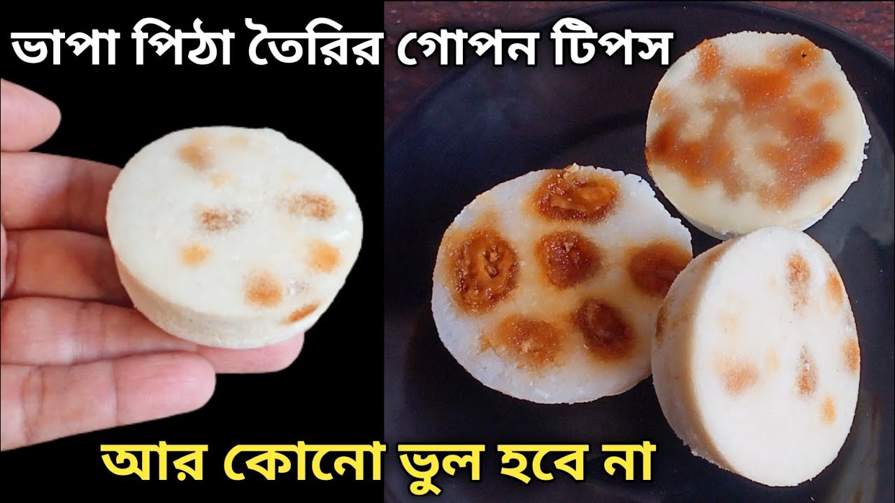 ভাপা পিঠা তৈরিতে কি কি ভুল হয় - আর কারো সমস্যা হবে না | Vapa Pitha ...