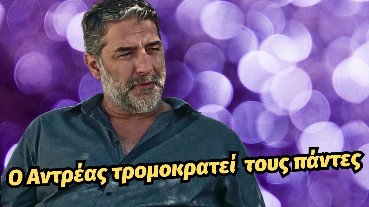 Σασμός spoiler - Ο Αντρέας τρομοκρατεί τους πάντες - YouTube