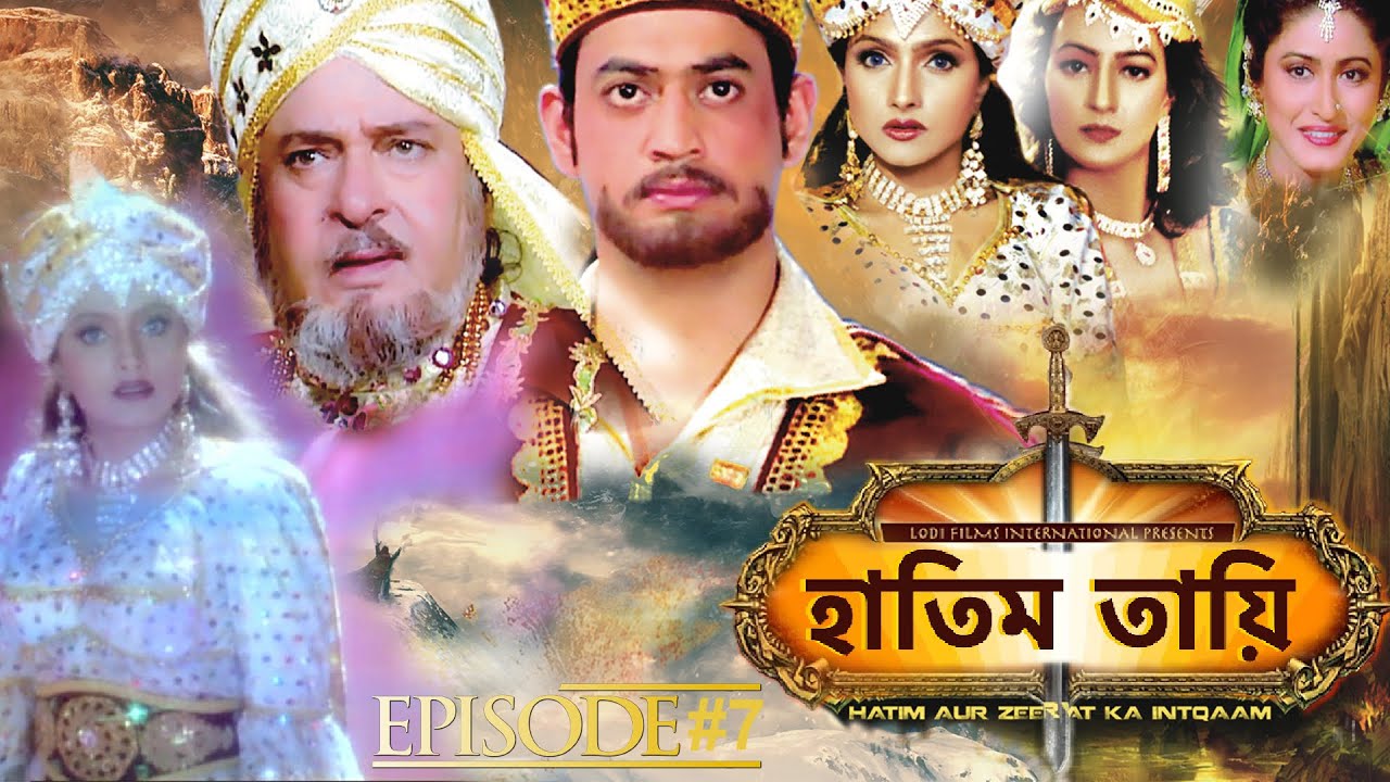 HATIM TAI BENGALI MOVIE | হাতিম তায়ি | Movie 07 | Full Movie | Shammi ...