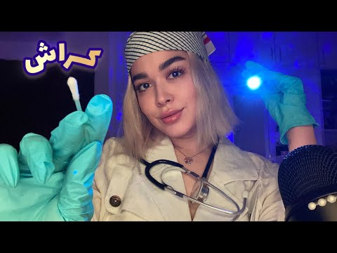 Persian ASMR~پرستاری که روت کراش داره چکاپت میکنه و تحریک و مور مور میشی🤤