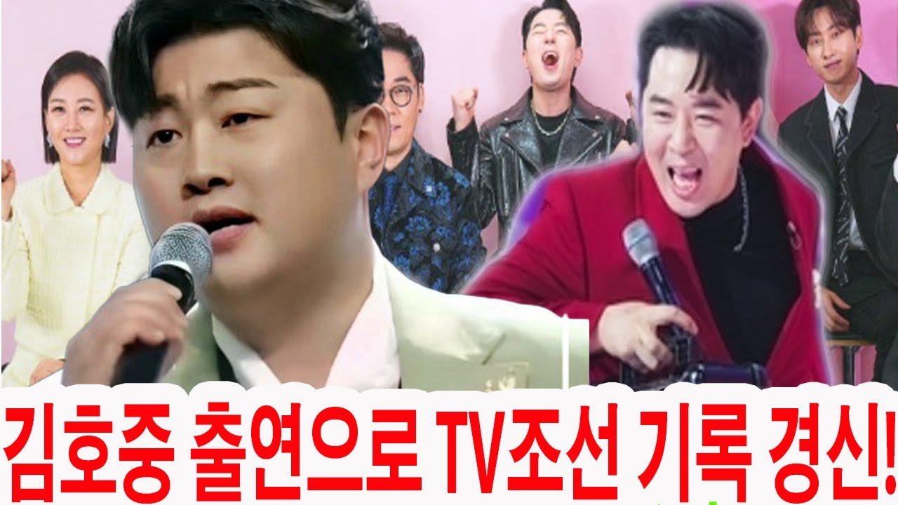 미스트롯3 새해특집김호중 딱 등장하자 Tv조선 1분 전성기 기록 되찾았다비주얼·보컬·댄스 어우러진 특별 무대 스포트라이트
