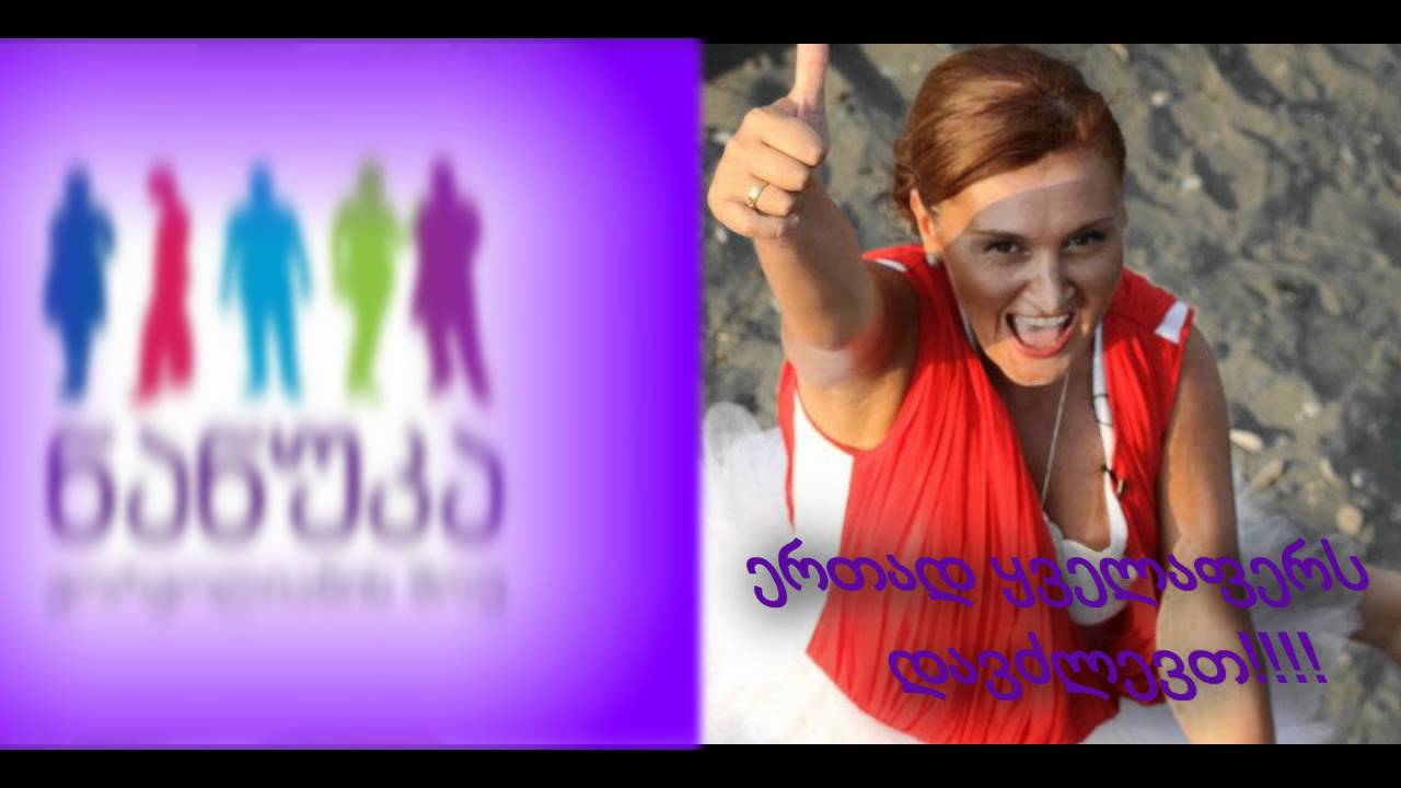 nanuka jorjolian & ochos Qoxi-axali celi (music) - YouTube