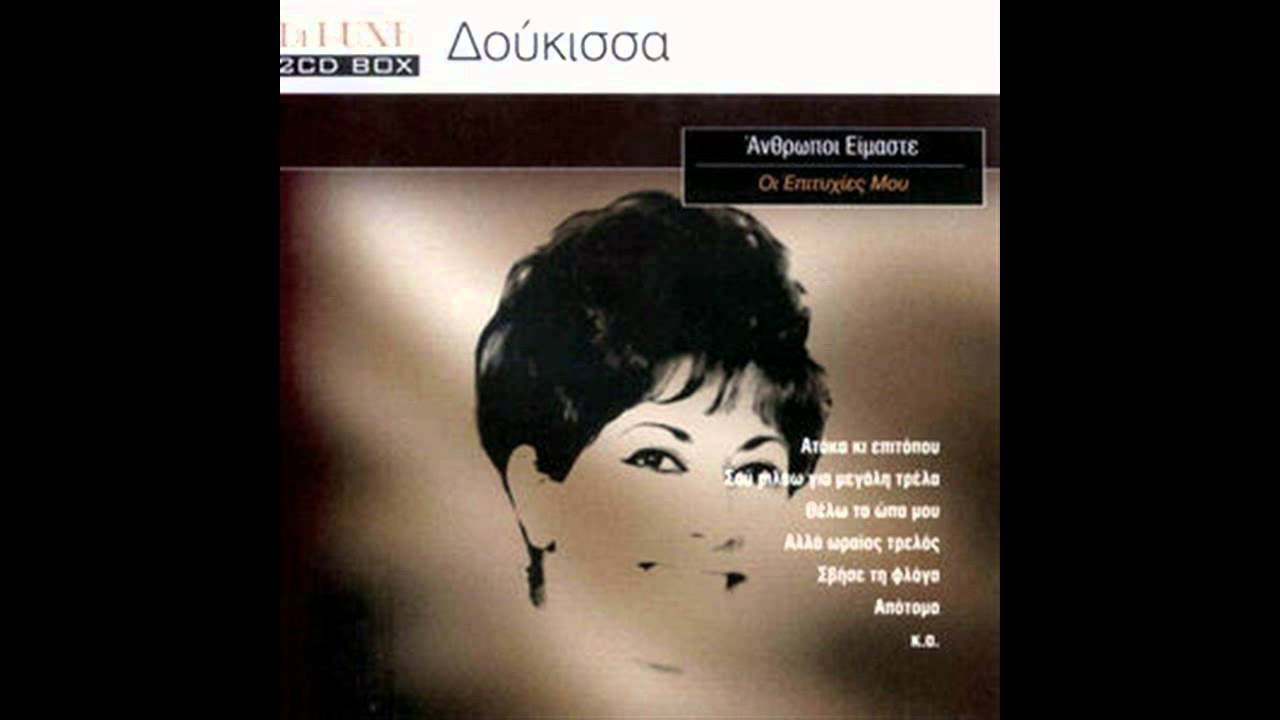 ΔΟΥΚΙΣΣΑ ** ΜΙΑ ΓΥΝΑΙΚΑ ΣΕ ΑΓΑΠΗΣΕ ** - YouTube