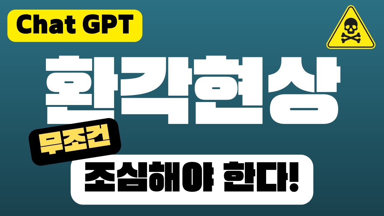 GPT4에서도 여전한 챗GPT의 치명적인 단점, 환각현상 Hallucinations - YouTube