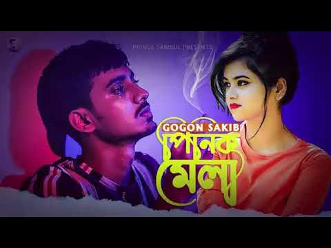 পিনিক মেলা 🔥 Pinik Mela | GOGON SAKIB | New Hit Song 2023 - YouTube