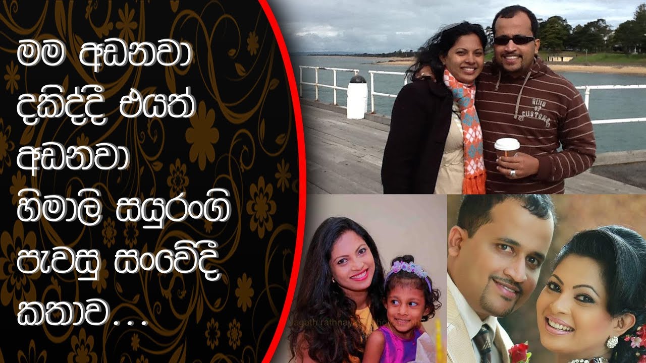 මම අඩනවා දකිද්දී එයත් අඩනවා හිමාලි සයුරංගි පැවසු සංවේදී කතාව.. Popular ...