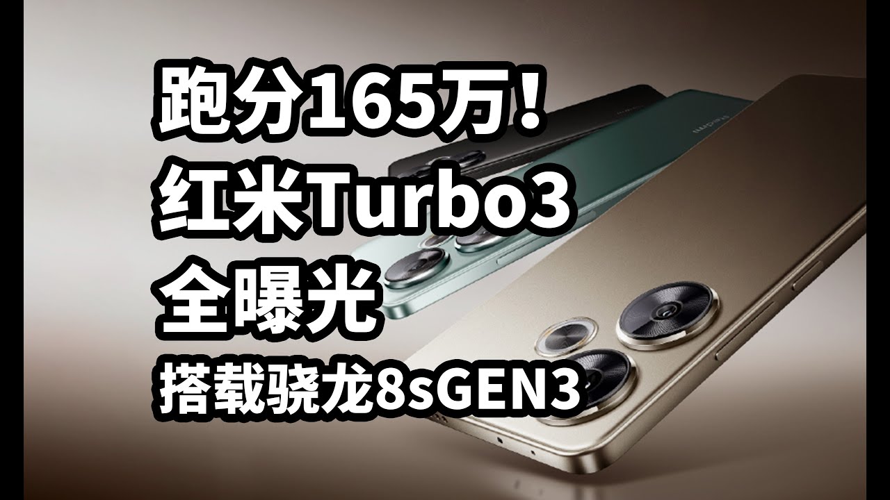 红米Redmi Turbo 3全曝光 骁龙8sGEN3 跑分165万！二分钟看完 - YouTube